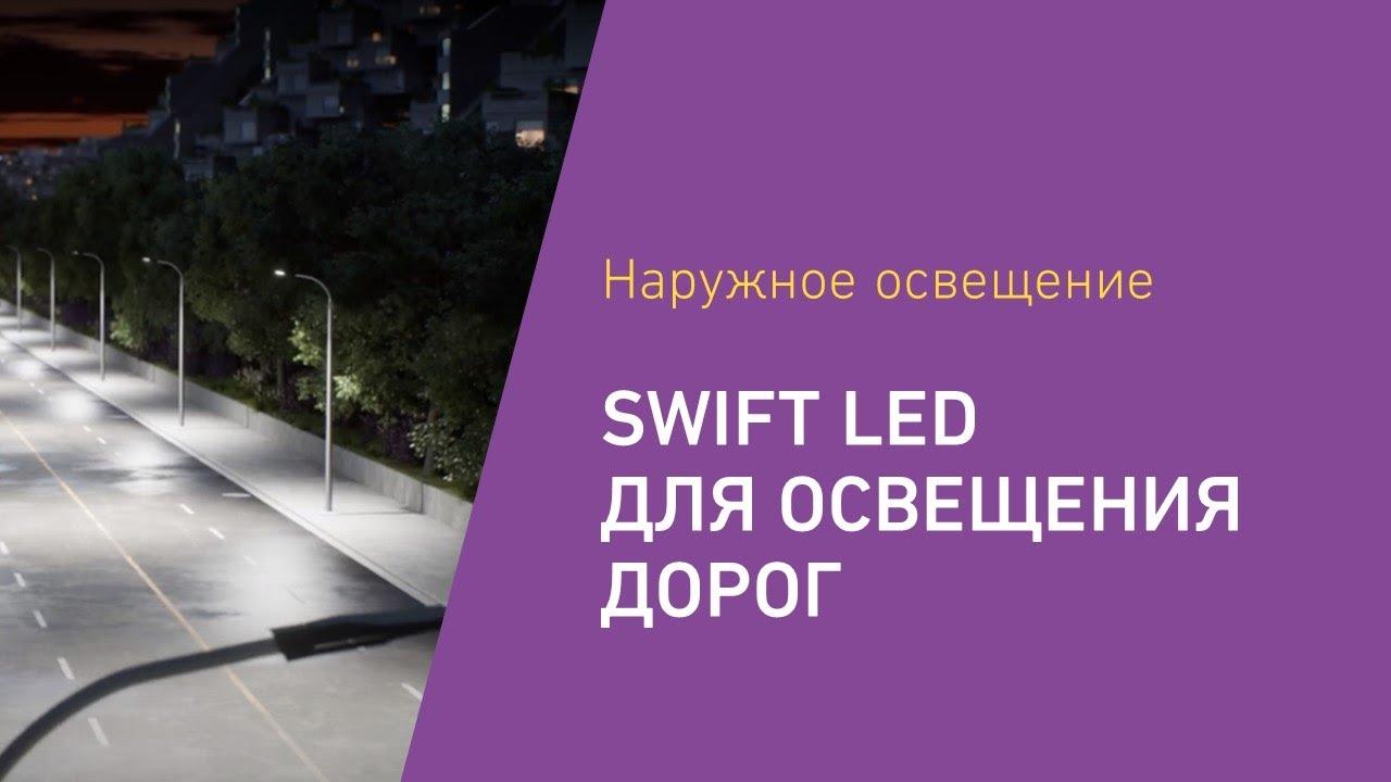 SWIFT LED Консольные светильники - производитель Световые Технологии